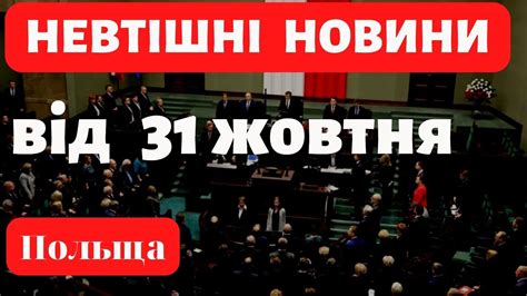 Від 31 жовтня невтішні новини з Польщі Youtube