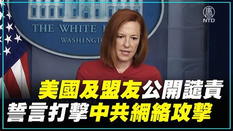 美國及盟友公開譴責 誓言打擊中共網絡攻擊 新唐人電視台 Youtube