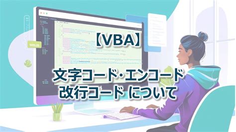 【vba】テキストファイルの読み込み・書き込み（utf 8編）