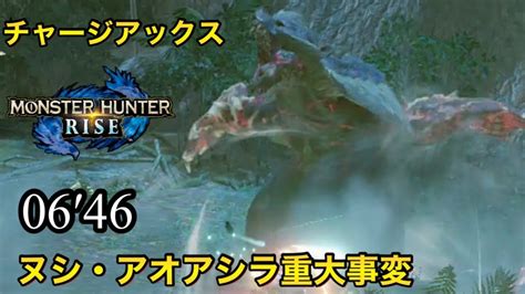 【mhrise】ヌシ•アオアシラ重大事変 チャージアックス モンハンライズ 攻略動画まとめ【初心者必見】