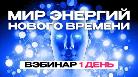 Мир Энергий Нового Времени Вэбинар 1 день Youtube