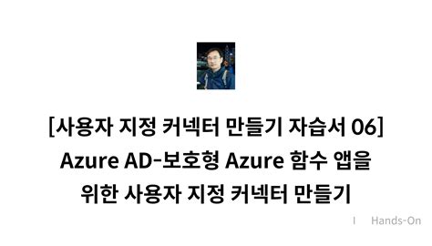 사용자 지정 커넥터 만들기 자습서 06 Azure Ad 보호형 Azure 함수 앱을 위한 사용자 지정 커넥터 만들기 Mysetting