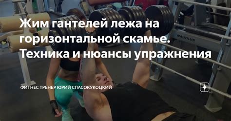 Жим гантелей лежа на горизонтальной скамье Техника и нюансы упражнения Фитнес тренер Юрий