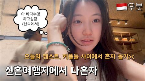 신혼여행지에서 혼자 여행하면 생기는 일 🇮🇩 Youtube