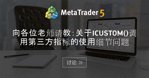 向各位老师请教：关于icustom调用第三方指标的使用细节问题 技术指标 Mql5 算法交易论坛