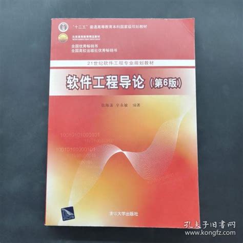 软件工程导论（第6版） 张海藩、牟永敏 著 孔夫子旧书网