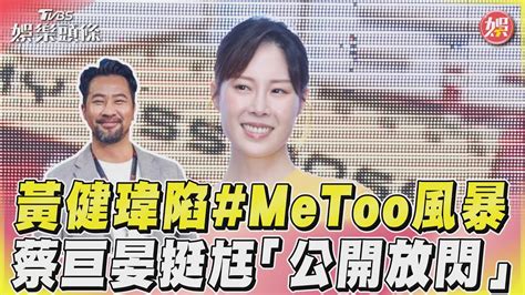 黃健瑋陷metoo風暴 蔡亘晏挺尪「公開放閃」｜tvbs新聞tvbsnews01 Youtube