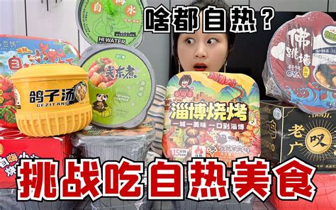 挑战一天只吃自热食品，转到什么吃什么，自热开水好离谱！ 大头和珍珍 大头和珍珍 哔哩哔哩视频