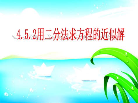 452用二分法求方程的近似解 课件（共22张ppt） 21世纪教育网