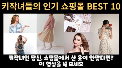 인기있는 키작녀들이 즐겨 찾는 쇼핑몰 베스트 10 Youtube