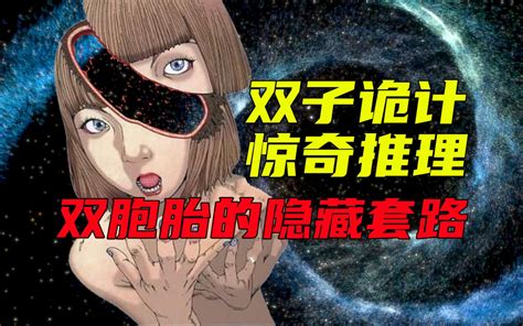 啊？这都行！推理小说里的隐藏套路——惊人的双胞胎诡计！ 打死某五分之一 打死某五分之一 哔哩哔哩视频