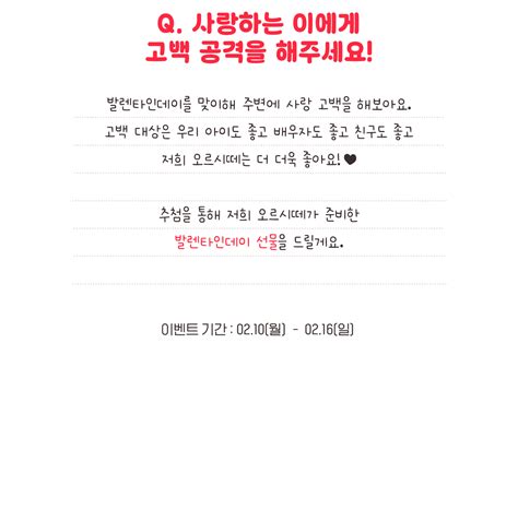Valentines Day발렌타인데이 기념 증정 이벤트 Event Orcite