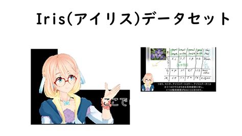 解説45 Irisアイリスデータセット 【機械学習】 Youtube
