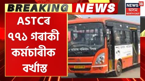ASTC Worker Suspended ASTCৰ বভনন পদৰ ৭৭১গৰক কৰমচৰক বৰখসত YouTube