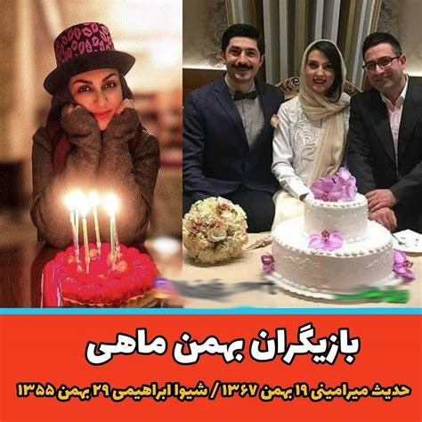 با بازیگران معروف بهمن ماهی آشنا شوید از شهاب حسینی تا فلور نظری