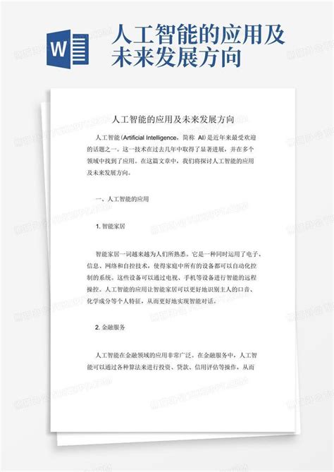 人工智能的应用及未来发展方向Word模板下载 编号lygarvmd 熊猫办公