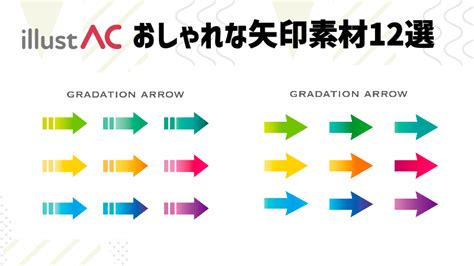 おしゃれな矢印イラストおすすめフリー素材12選 イラストAC