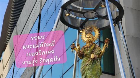 [watchaporn Pom] ขอพร พระแม่ลักษมี เกษรวิลเลจ รักสุดปัง พาไปไหว้ขอพร พระแม่ลักษมี เกษรวิลเลจ