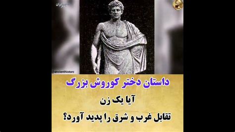 داستان دختر کوروش کبیر قسمت Shorts Youtube