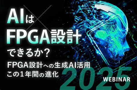 【911開催・無料】aiはfpga設計できるか？2025 ～fpga設計への生成ai活用：この1年間の進化～｜ウェビナー｜chatgpt新モデル活用と設計事例紹介 株式会社paltek