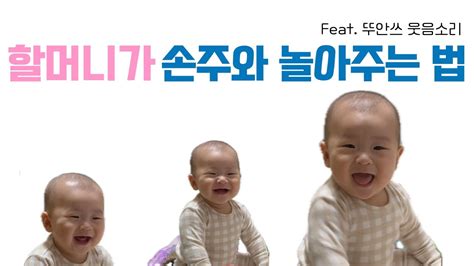 할머니가 손주와 놀아주는 법 Youtube