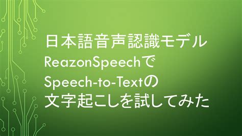 日本語音声認識モデルreazonspeechでspeech To Textの文字起こしを試してみた 鷹の目週末プログラマー