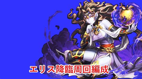 【パズドラ】エリス降臨 A側ガチャ限なし落ちコンなし周回編成 Youtube