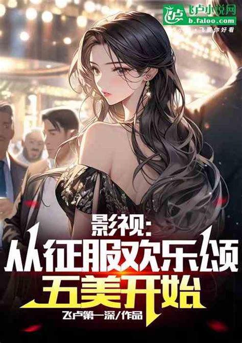 成人影视：从征服欢乐颂五美开始喜欢玩球小说全本小说下载飞卢小说网