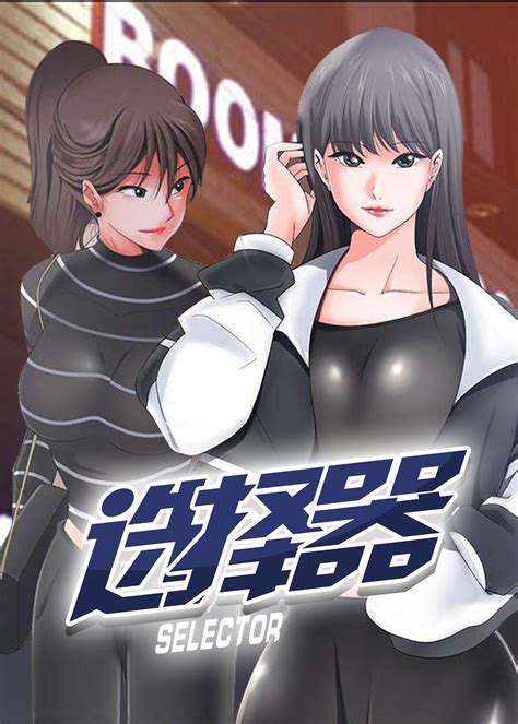 选择器权重的优先级 smoke joker 漫画 选择器权重的优先级免费阅读 少女漫画网