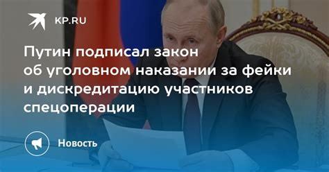 Путин подписал закон об уголовном наказании за фейки и дискредитацию участников спецоперации Kp Ru
