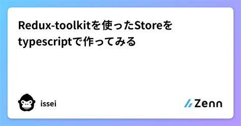 Redux Toolkitを使ったstoreをtypescriptで作ってみる