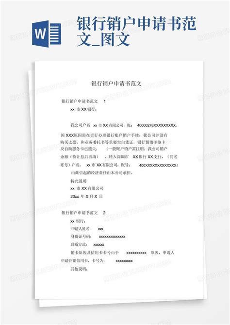 银行销户申请书范文 图文Word模板下载 编号qwaepxjp 熊猫办公