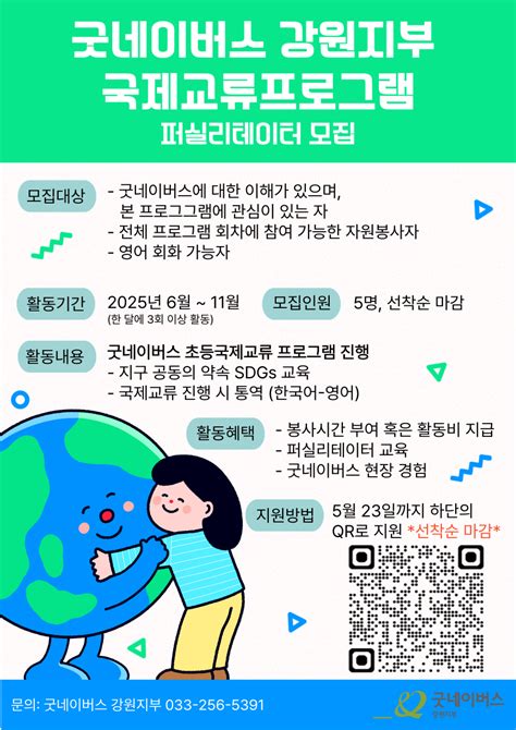 굿네이버스 강원지부 초등 국제교류 프로그램 지구공동의 약속 Sdgs” 퍼실리테이터 모집 공모전 대외활동 링커리어