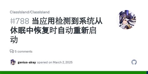 当应用检测到系统从休眠中恢复时自动重新启动 · Issue 788 · Classislandclassisland · Github