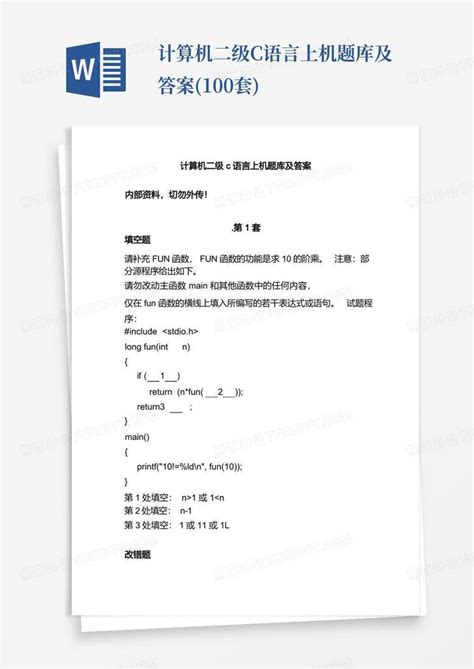计算机二级c语言上机题库及答案 100套 word模板下载 编号lznanppy 熊猫办公