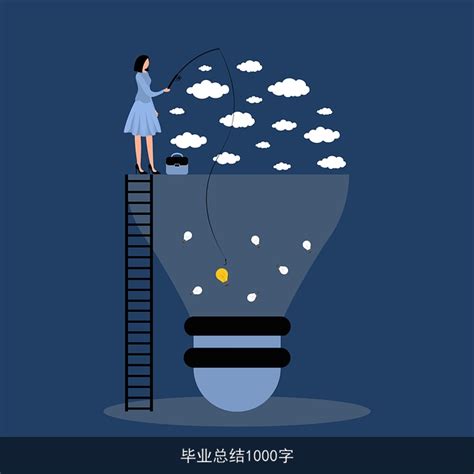 毕业总结1000字ai写作助手