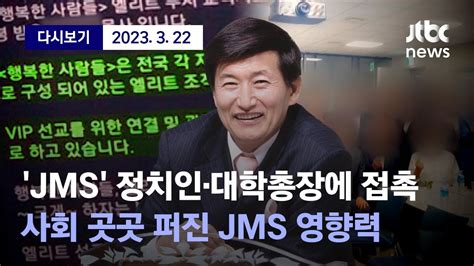 [jms 교회 안에 연예인 정치인 교수 등 Vip 관리하는 팀 만들어 사회 곳곳에 퍼진 정명석 조력자들] 3월 22일 수 풀영상 디지털 Only Youtube
