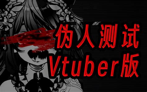 在暗网上找到的伪人测试，但它是vtuber版 皂君soap 皂君soap 哔哩哔哩视频