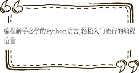编程新手必学的python语言轻松入门流行的编程语言 It大王