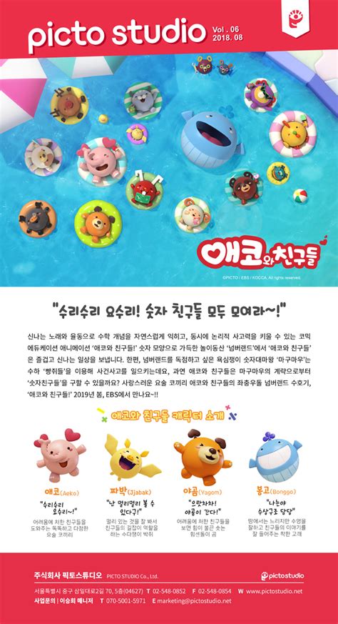 픽토스튜디오 8월 소식지 애코와 친구들 네이버 블로그