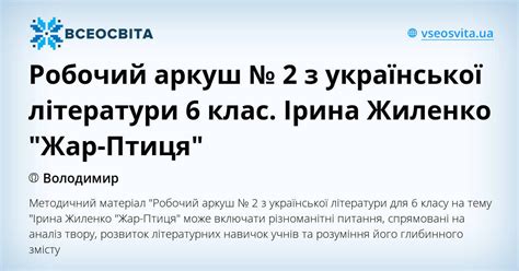 Робочий аркуш № 2 з української літератури 6 клас Ірина Жиленко Жар Птиця Українська