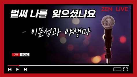 벌써 나를 잊으셨나요 이문성과 야생마 Covered By 고객 라이브 7080 라이브 음악 Youtube