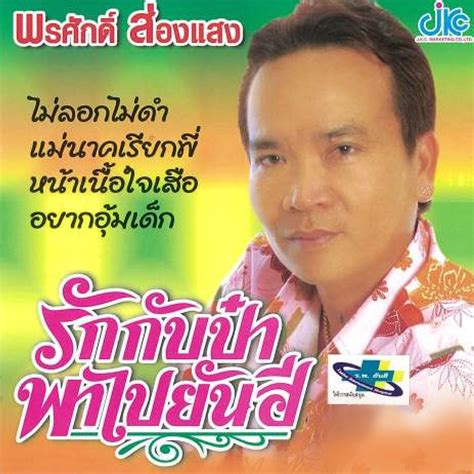 ‎ชุดรักกับป๋าพาไปยันฮี By พรศักดิ์ ส่องแสง On Apple Music
