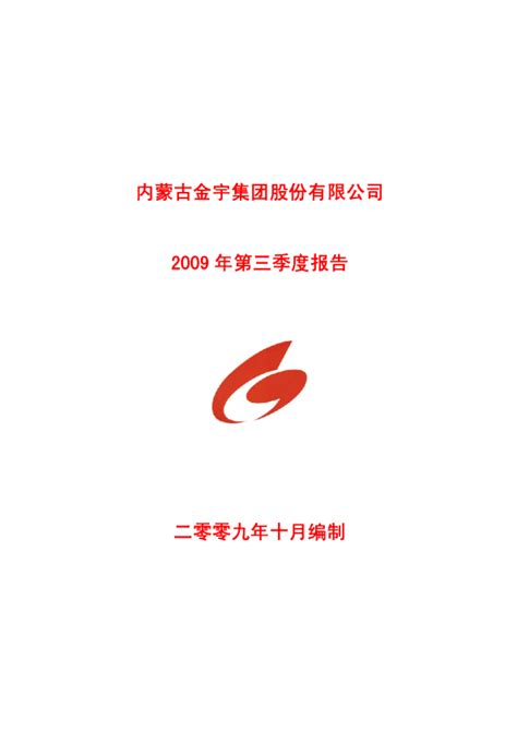 金宇集团：2009年第三季度报告