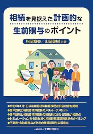 Jp 相続を見据えた計画的な生前贈与のポイント 松岡 章夫 山岡 美樹 本