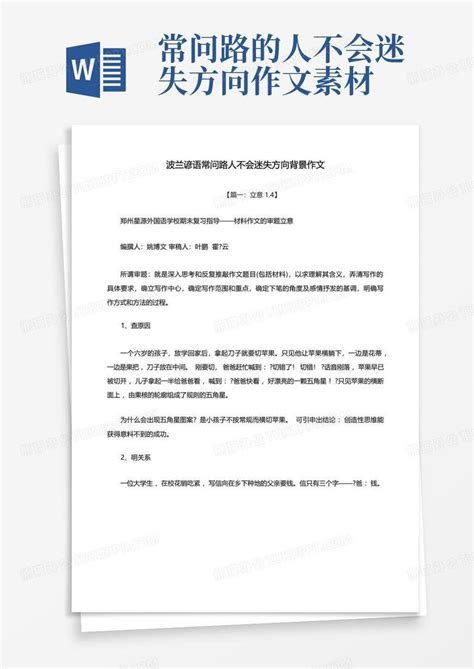 路作文之波兰谚语常问路人不会迷失方向背景作文word模板下载编号qrmdnvra熊猫办公