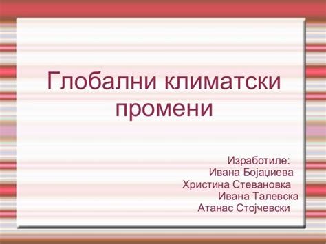 глобални климатси промени