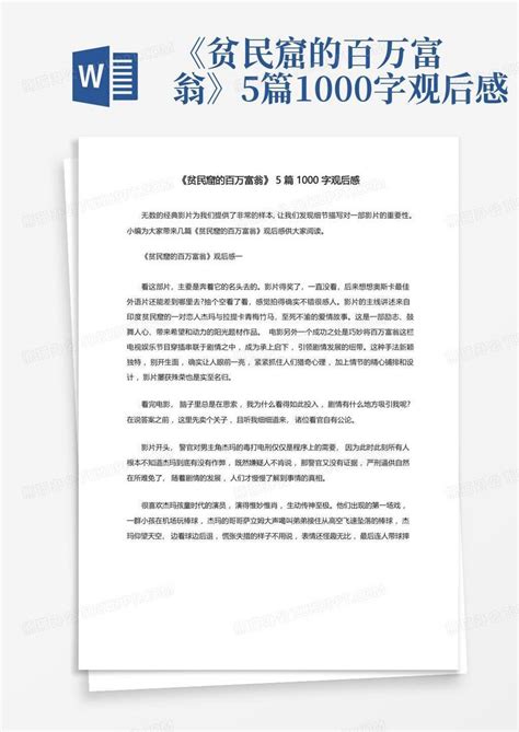 《贫民窟的百万富翁》5篇1000字观后感 Word模板下载编号ldyopmxv熊猫办公