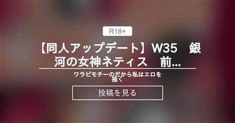 【同人アップデート】w35 銀河の女神ネティスⅤ 前日 Zip配布有り ワラビモチーのだから私はエロを描く ワラビモチー の投稿｜ファン
