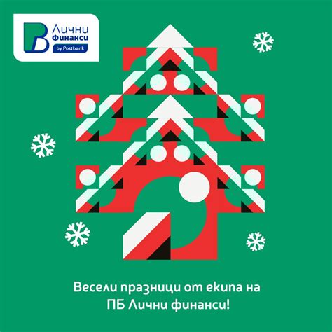 Пожелаваме Ви светли коледни и новогодишни празници изпълнени с моменти… ПБ Лични финанси